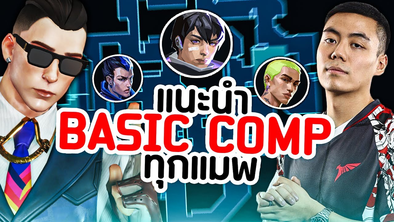 แนะนำ Basic Comp Agent แต่ละแมพ ตัวไหนน่าเล่นบ้างนะ 🤔💪🏻 | LECTURE BY ...