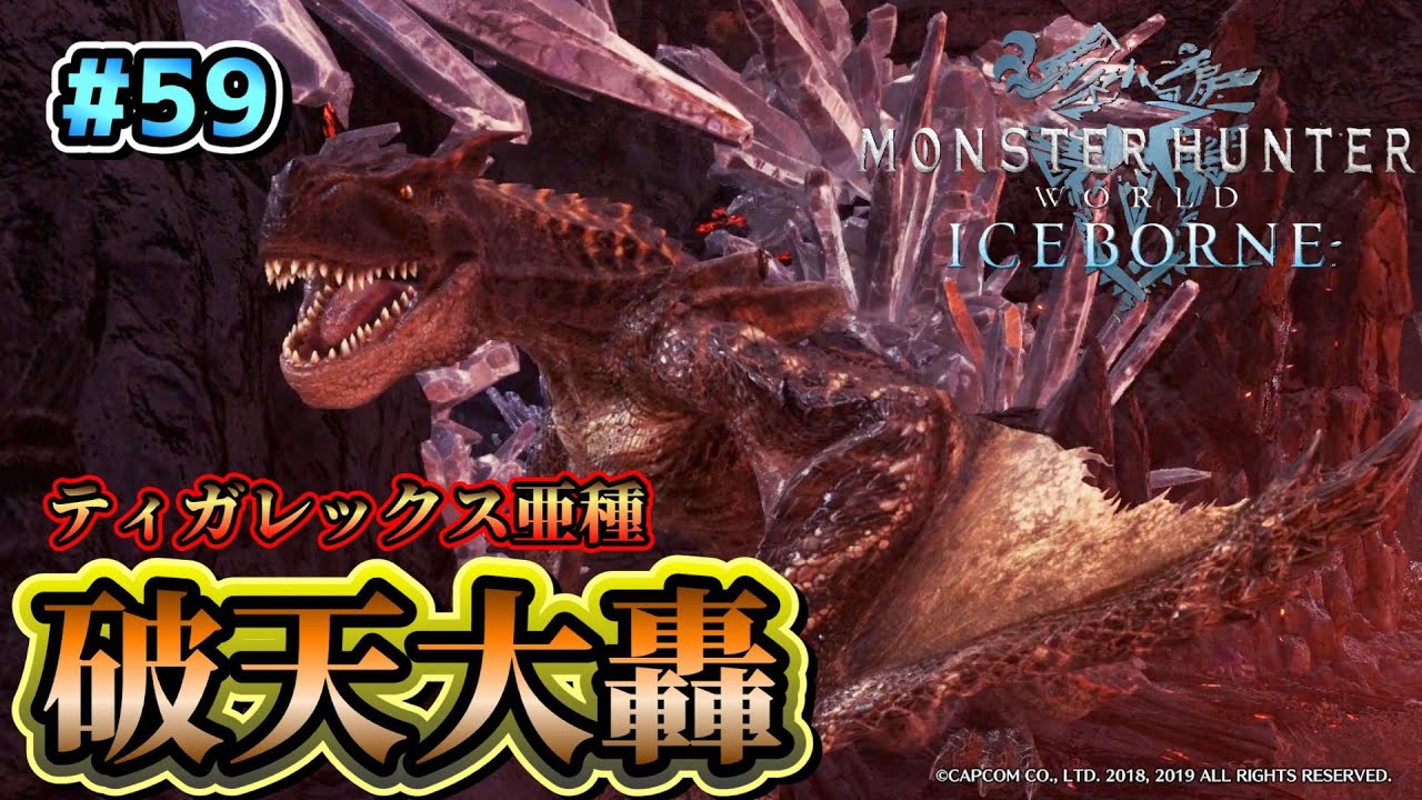 うるせえええええ!!!! モンスターハンターワールドアイスボーン Monsterhunterworldiceborne Mhw:ib チャージアックスで行く実況動画part59 Youtube