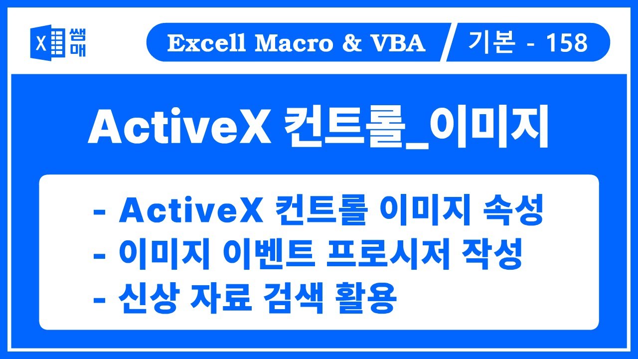 ActiveX 컨트롤11. 이미지 컨트롤, Image Control / 신상 자료 검색 활용 - YouTube