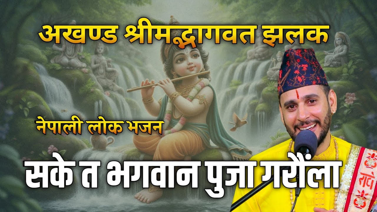 Sake Ta Bhagawan Puja Garaula Nepali Lok Bhajan By Ashok Pandey. - YouTube