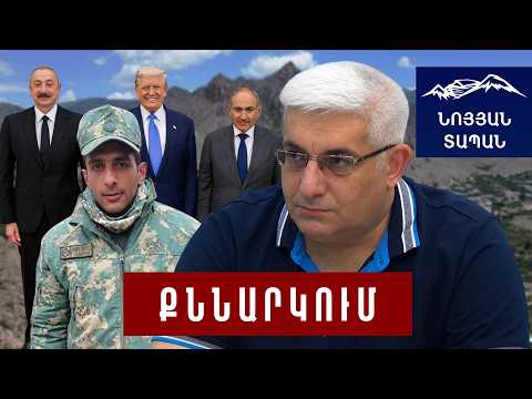 Ադրբեջանցի զինվորը հաղթաթուղթ է ՀՀ–ի ձեռքին․ խուճապի կարիք չկա․ Գազային շանտաժ, թե՞ ՌԴ վերջին փորձը