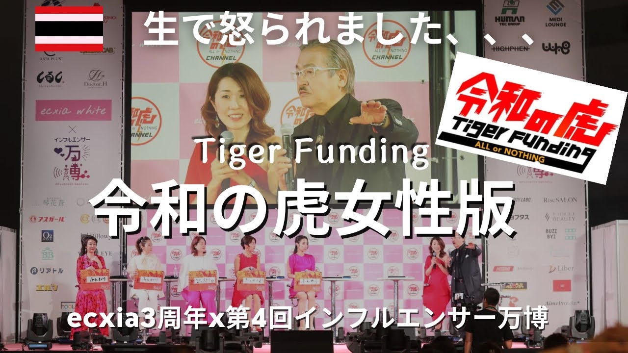 【バンコクから弾丸参戦】令和の虎（女性版）Tiger Funding志願者生ステージ登壇！！岩井社長に生で怒られた - YouTube