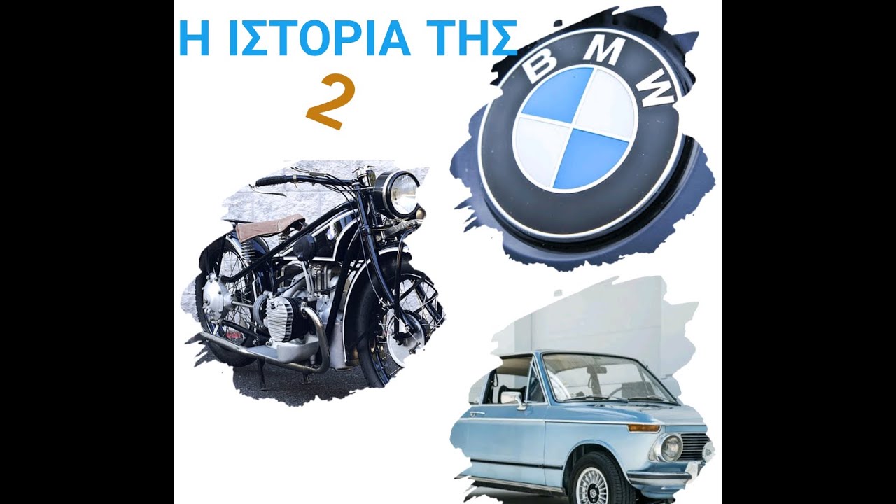 Η ΙΣΤΟΡΙΑ ΤΗΣ BMW (Β΄ ΜΕΡΟΣ) - YouTube