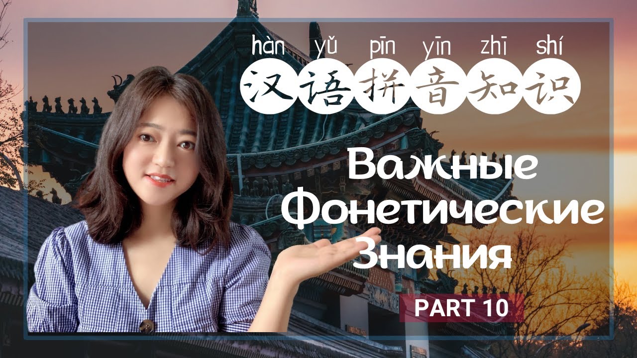 Пиньинь Важные Знания В фонетике китайского языка Китайсий язык для