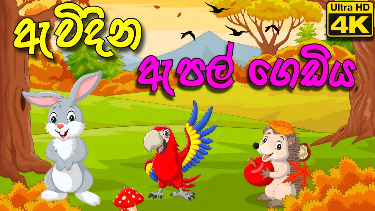 ඇවිදින ඇපල් ගෙඩිය - Lamaa Kathandara|Sinhala Kids Stories|Sinhala ...
