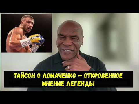 Тайсон про Ломаченко