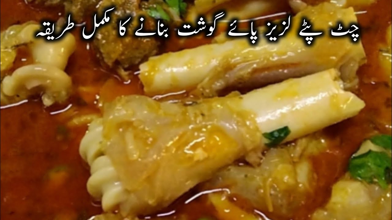 Mutton paya recipe | goat trotters recipe | bakre k paye banane ka ...