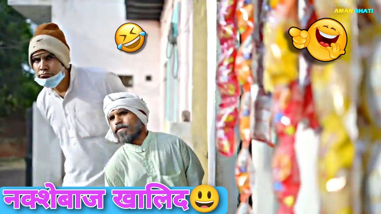 नक्शेबाज खालिद😃| Aman bhati new comedy video| Aman bhati ki comedy ...