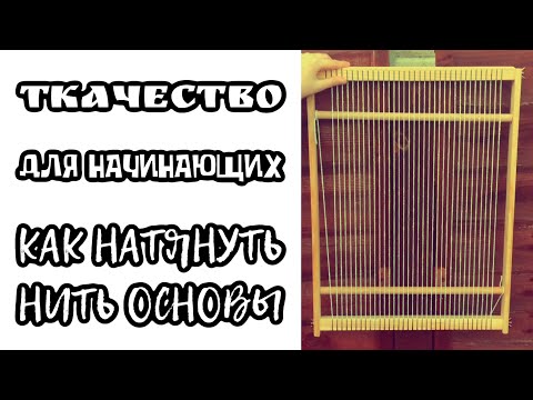 Ткачество для начинающих 〰️ Как натягивать нить основы на ткацкую раму 〰️ Ручной ткацкий станок