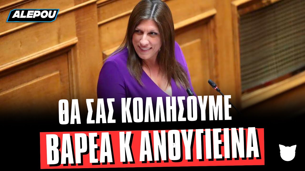 "Κουραστήκατε ΚΥΡΙΟΙ?" Κωνσταντοπούλου με επικές ατάκες που θυμίζουν ...