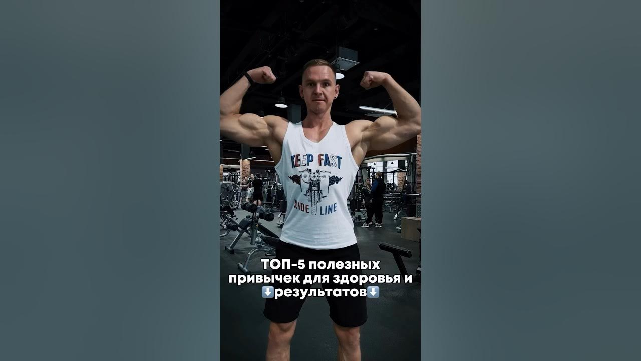 ТОП 5 полезных привычек для здоровья и результатов ⤴️Читай описание
