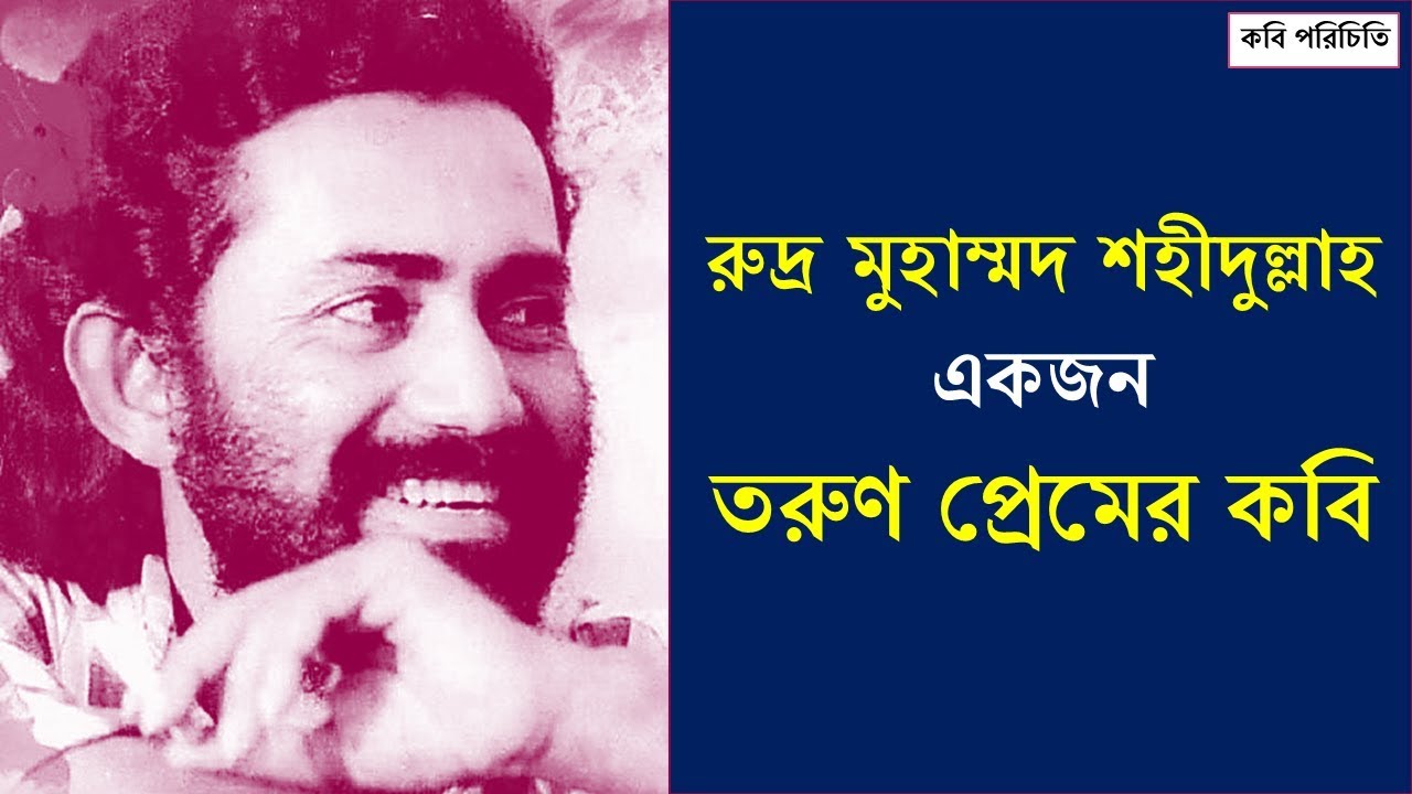 The Bengali Poet Rudra Mohammad Shahidullah | কবি পরিচিতি- রুদ্র ...