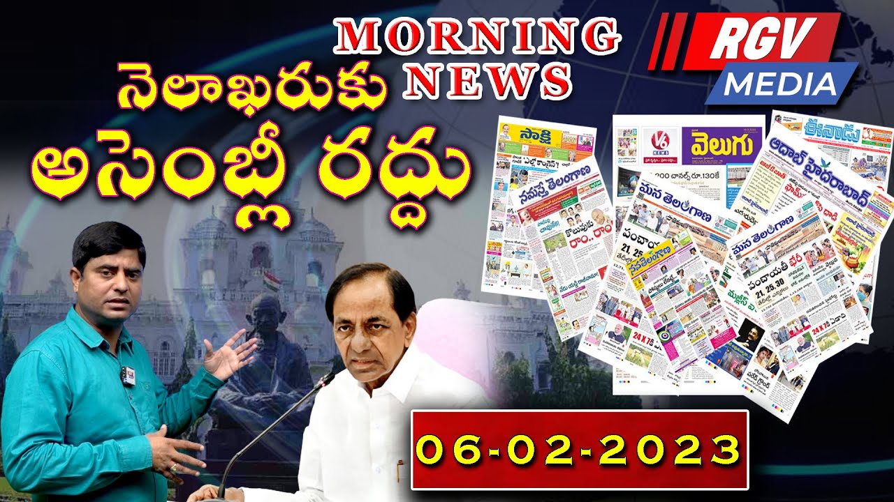 నెలాఖరుకు అసెంబ్లీ రద్దు || Morning news 06-02-2023 || RGV Media - YouTube