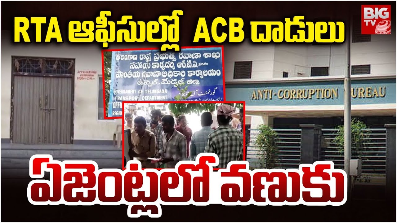 RTA ఆఫీసుల్లో ACB దాడులు.. ఏజెంట్లలో వణుకు | ACB Raids In RTA Office In ...