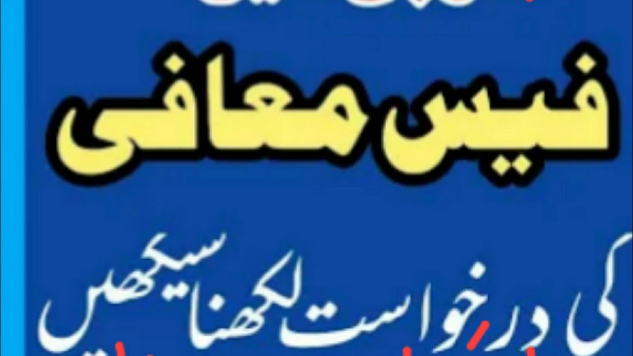 Application for fee concation in Arabic : عربی میں لکھنا سیکھیں درخواست ...