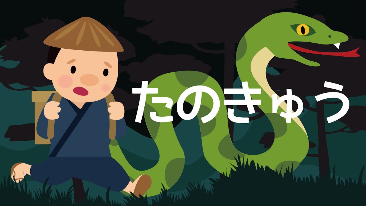 アニメ 知育絵本 読み聞かせ|大きな蛇との騙し合い!?子供に読み聞かせたい日本の昔話/たのきゅう Youtube
