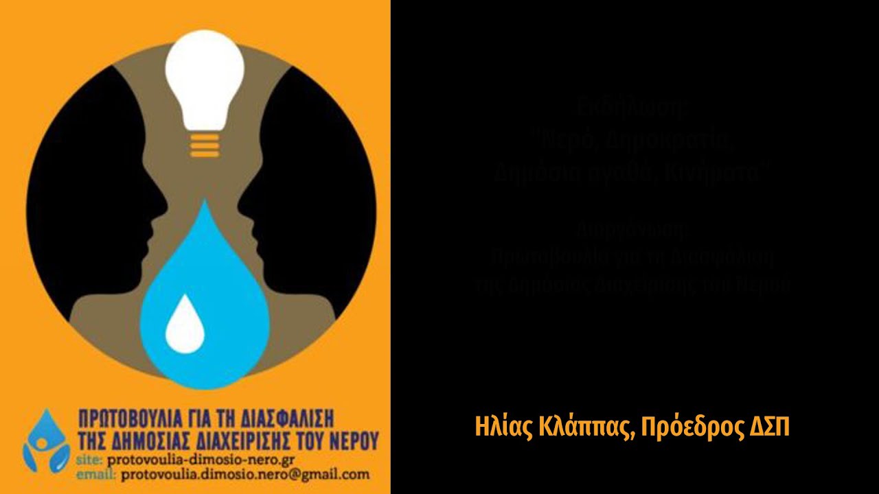 Ηλίας Κλάππας: το ψήφισμα του ΟΗΕ για το νερό - YouTube