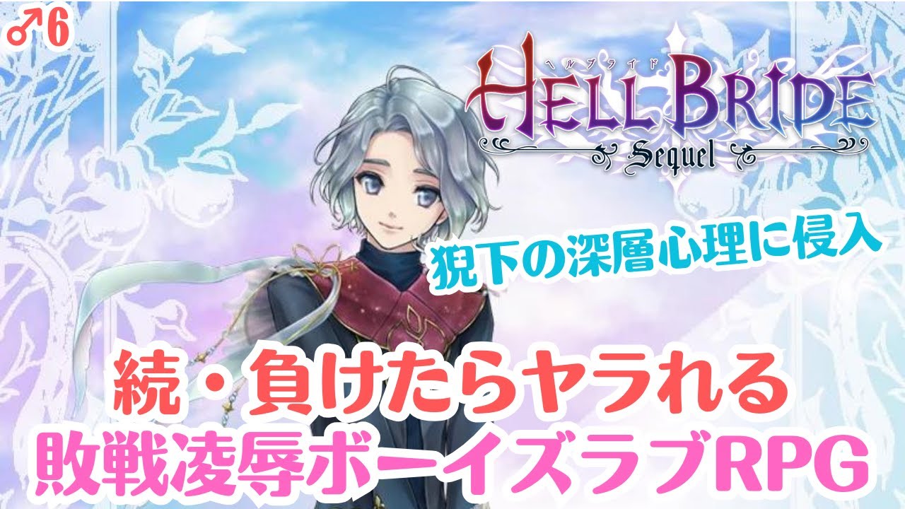 6♂続・敗戦陵辱BL RPG【HELL BRIDE Sequel】を実況プレイ（ネタバレ注意） - YouTube