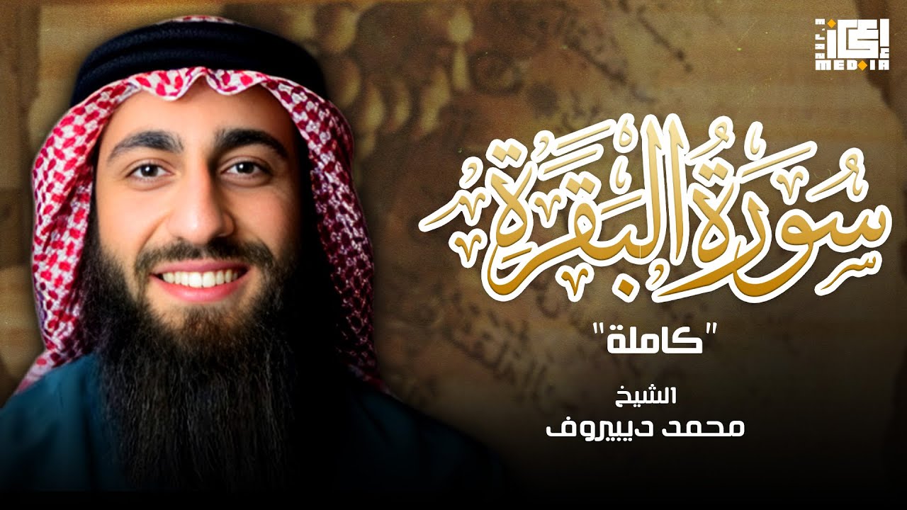 سورة البقرة ( كاملة ) للقارئ محمد ديبيروف | Muhammad Dibirov Surah Al ...
