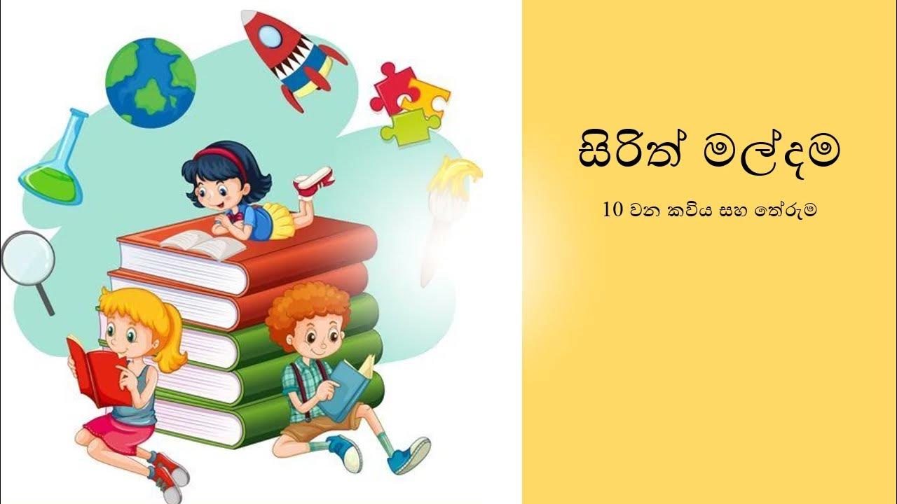 සිරිත් මල්දම Sirith Maldama Sirith Maldama Kavi Grade 1 2 Sinhala