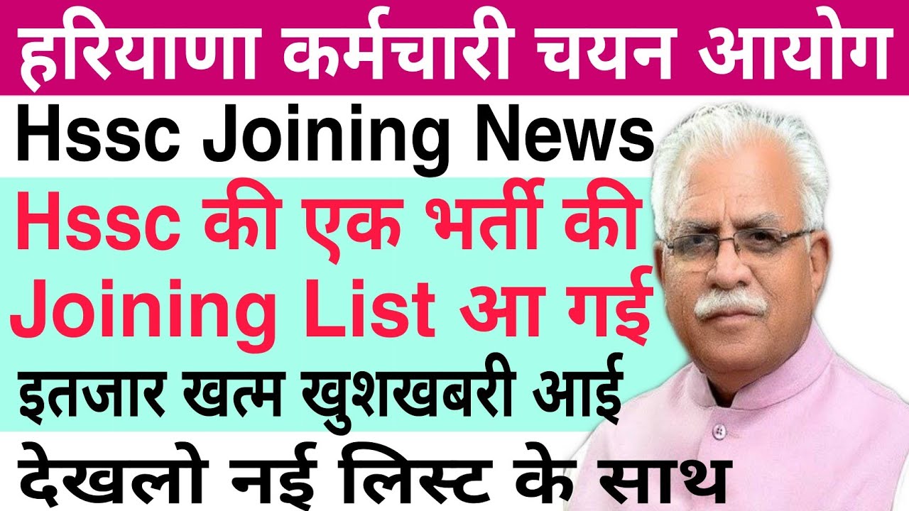 Hssc Joining News | Hssc भर्ती Joining List जारी | Good News - YouTube