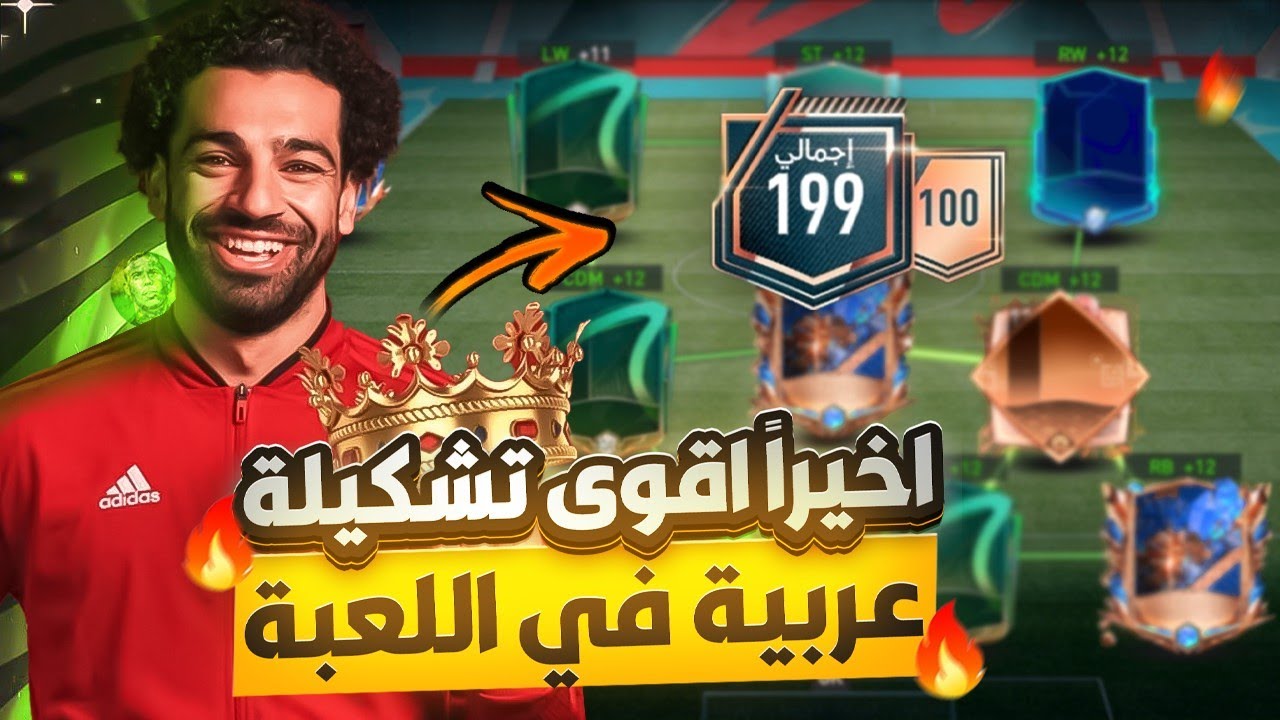 اخيراً اقوى تشكيلة عربية في لعبة فيفا موبايل 2023🤩🔥👌🏻! FIFA MOBILE ...