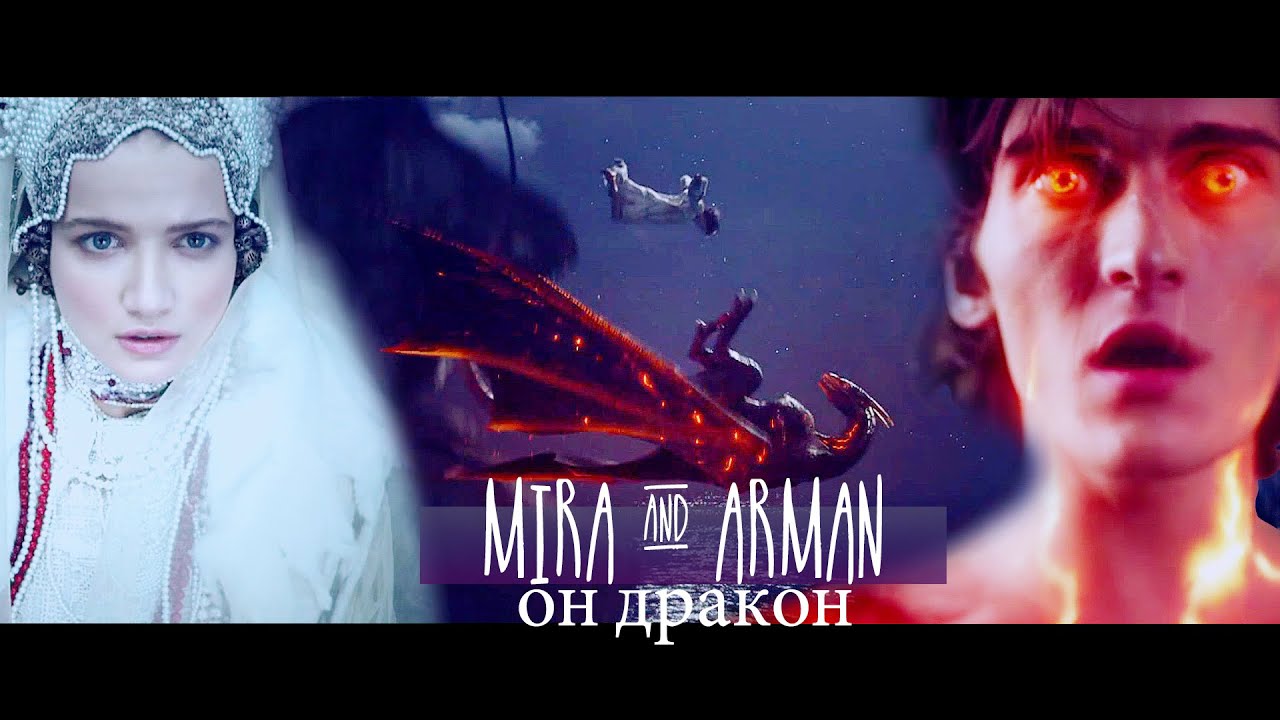 ☾let me touch your fire☽ ★ он – дракон / He’s a Dragon | Mira & Arman ...
