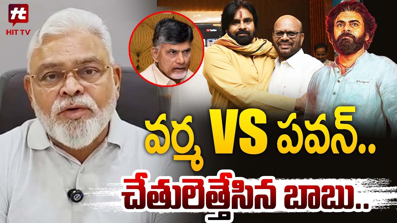 వర్మ Vs పవన్.. చేతులెత్తేసిన బాబు.. | Ambati Rambabu Clear Analysis On Pawan Vs Varma At ...