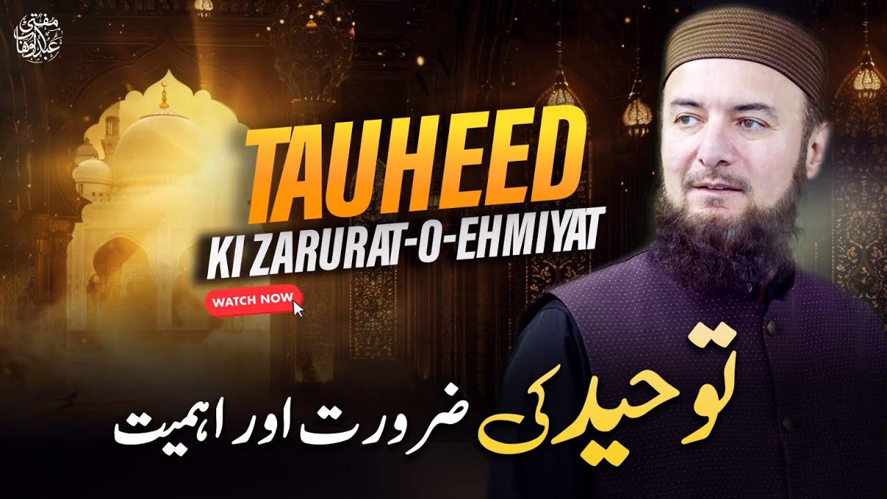 Tauheed Ki Zarurat | Iman Ki Bunyad | Guftagu with Mufti Abdul Wahab - YouTube