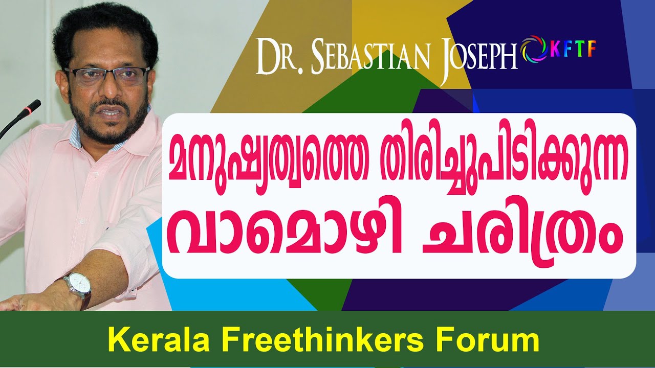 മനുഷ്യത്വത്തെ തിരിച്ചുപിടിക്കുന്ന വാമൊഴി ചരിത്രം | Dr Sebastian Joseph ...