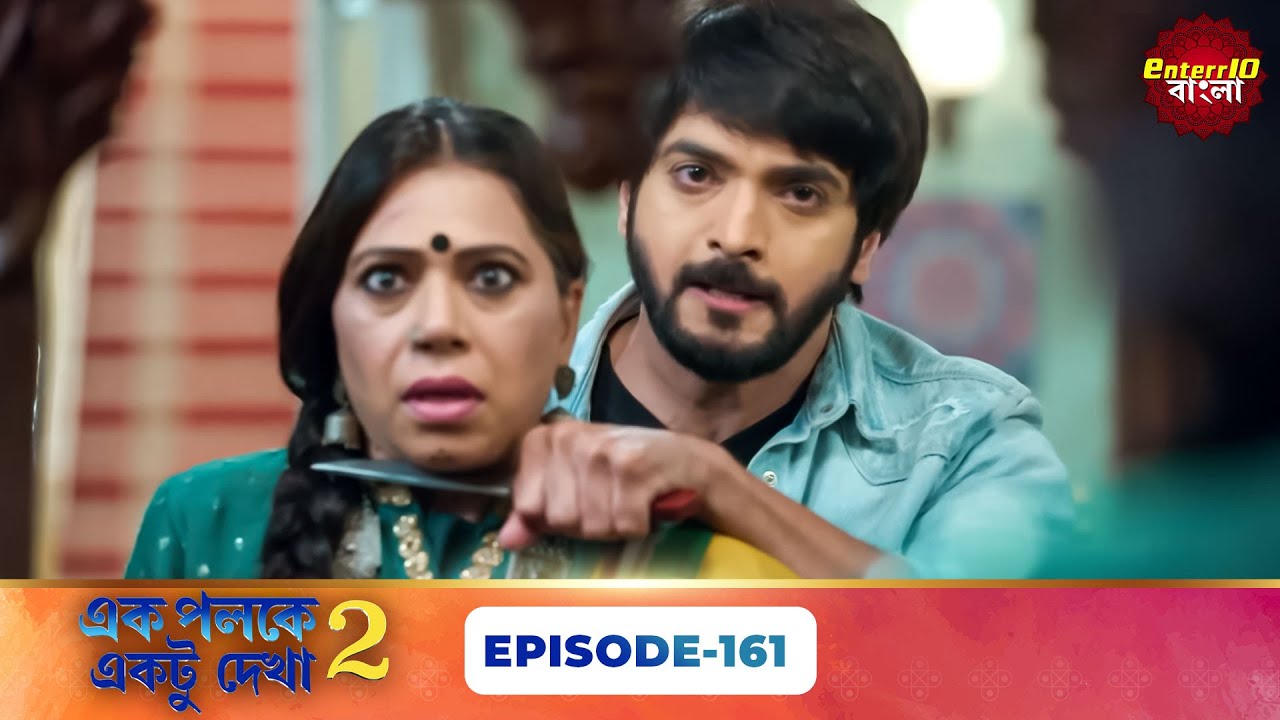 Palkon Ki Chhaon Mein 2 (এক পলকে একটু দেখা ২) l Full Episode 161 ...