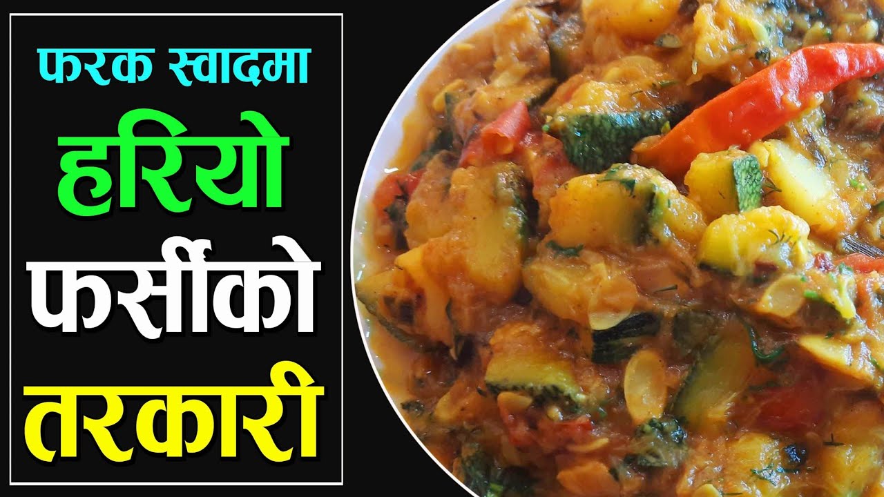 फर्सीको तरकारी स्वादिलो बनाउने तरीका || Farsi ko Tarkari in Nepali ...