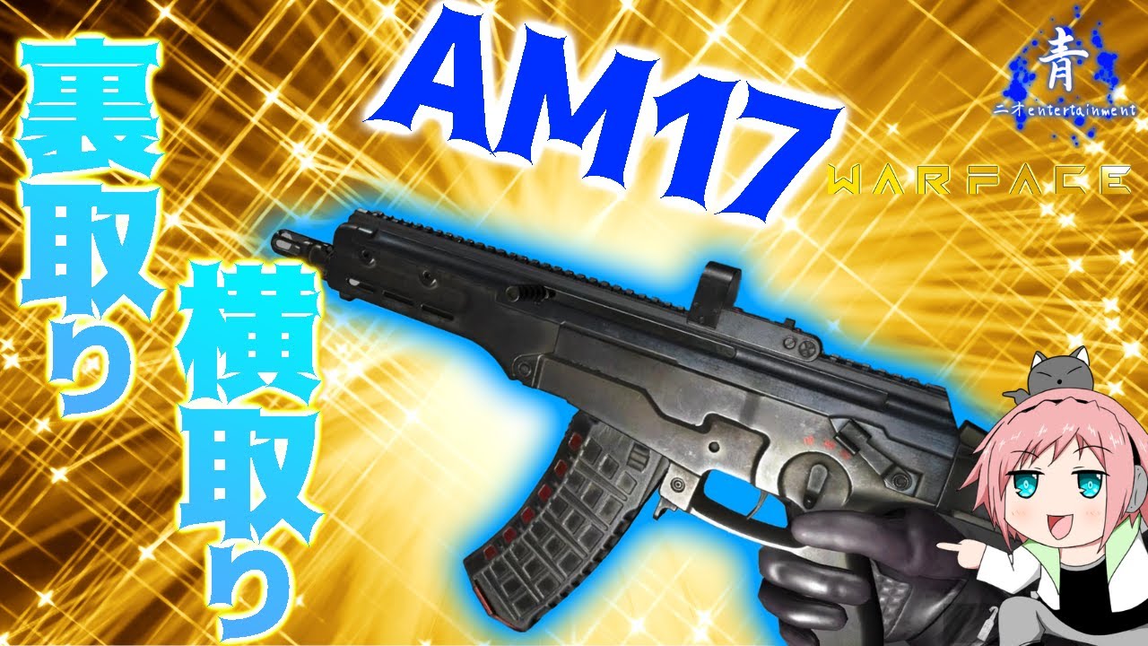 【ウォーフェイス】『裏取り横取りマン！』超リクエスト武器の「AM17」で突撃～！！【Warface】 - YouTube