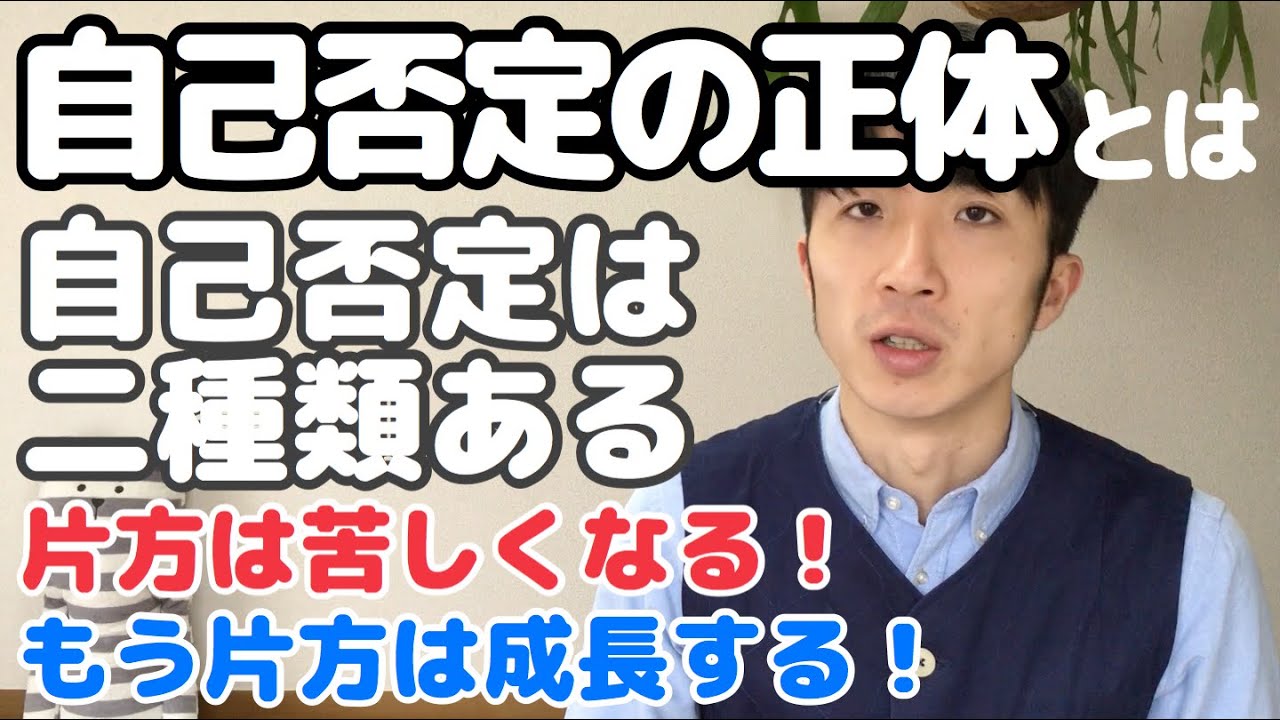 自己肯定感を高めるには、まず「自己否定の正体」と「二種類の自己否定」を知る必要がある Youtube