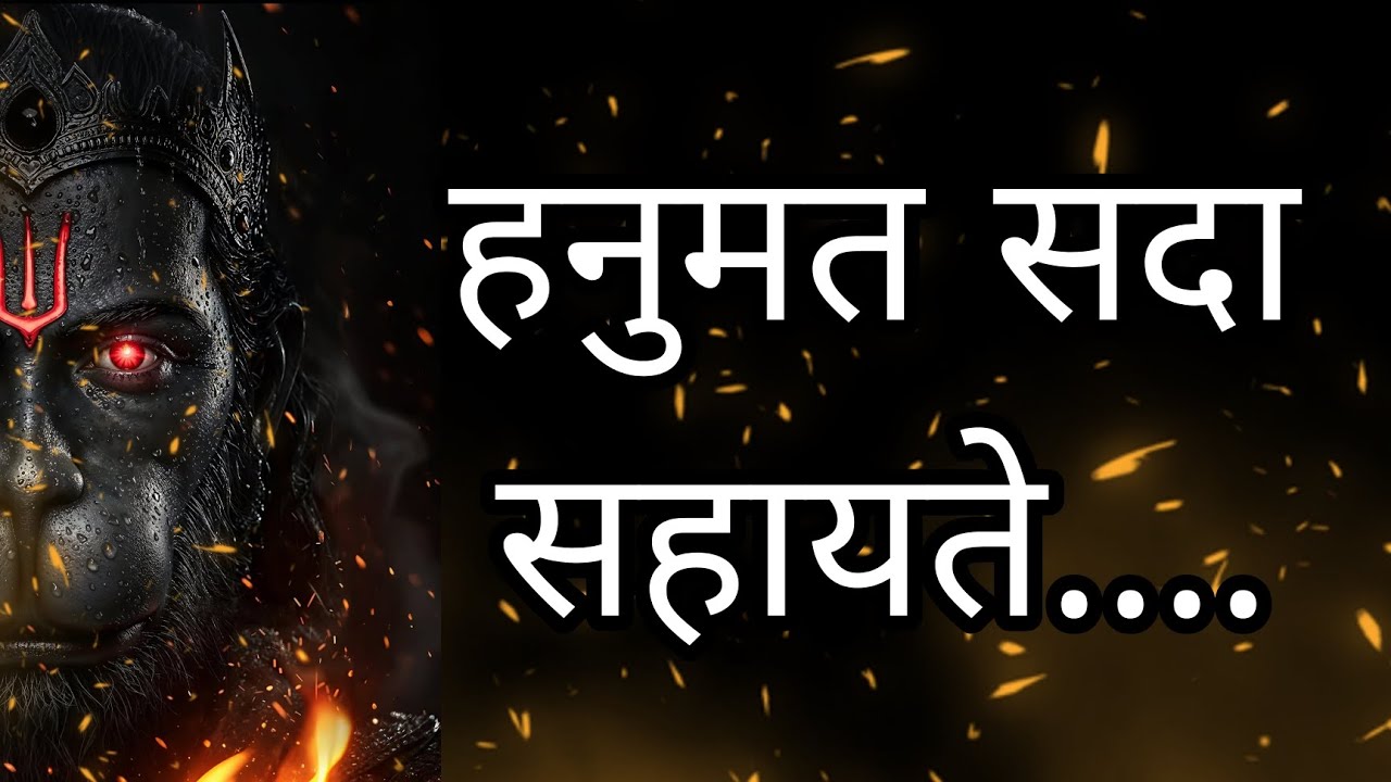 Hanumat Sada Sahayate ( हनुमत सदा सहायते ) श्री हनुमान मंत्र | Most ...