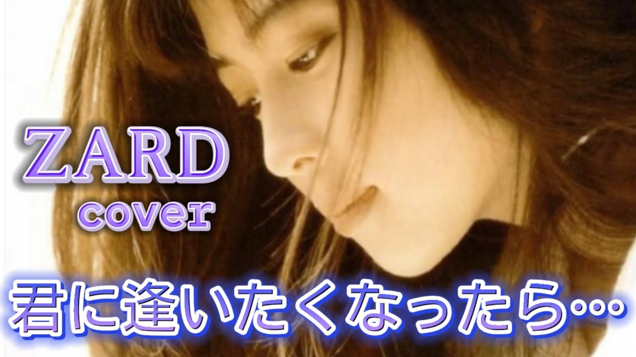 君に逢いたくなったら･･･ / ZARD ( covered by MOMO ) - YouTube
