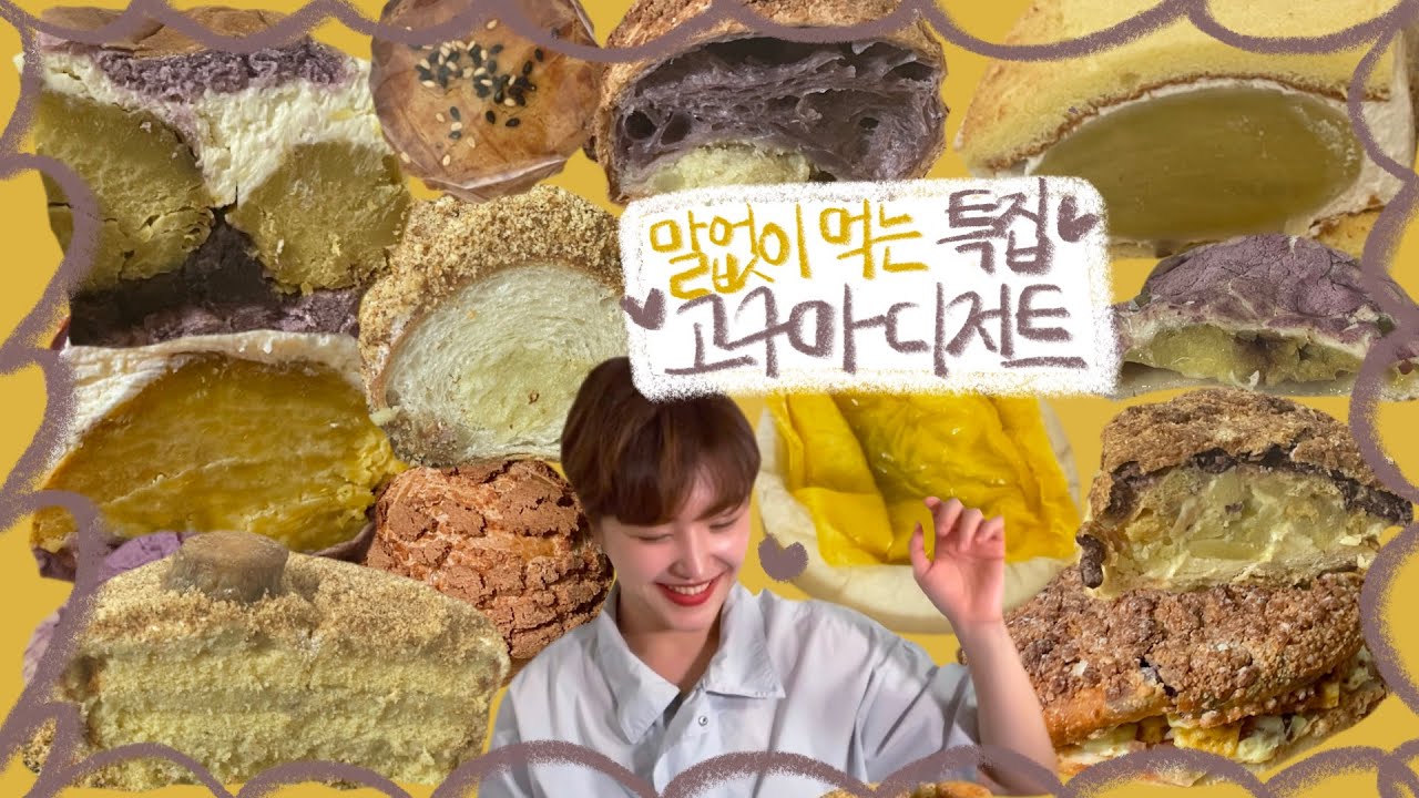 먹방 브이로그 말 거의 없이 먹는 퐁신퐁신 고구마 디저트 특집 먹방 🍠 브릭 베이글 어글리 베이커리 아르요미 여름빵학💛 고구마 카스테라 소금빵 고구마 케이크 고구마 산도