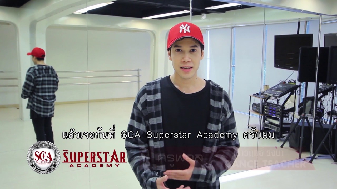 SCA Superstar Academy หลักสูตรเต้น (Street Dance) สำหรับนักเรียน 14 ปี ...