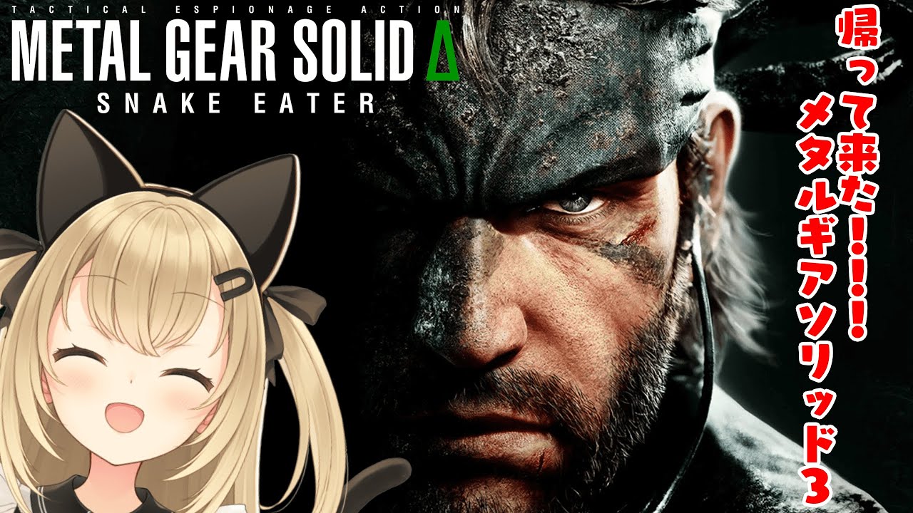 【初見歓迎/バ美肉Vtuber】メタルギアソリッドデルタ来たぁぁぁぁぁ！！！！【METAL GEAR SOLID Δ: SNAKE EATER ...