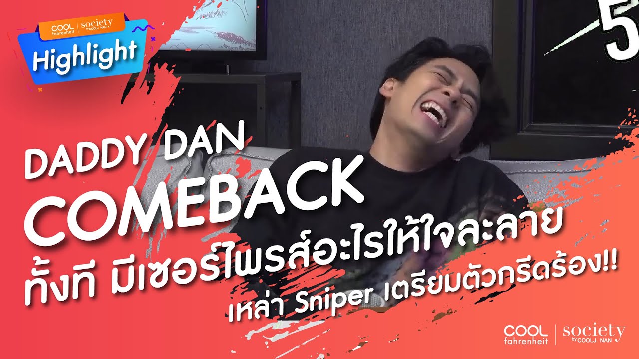 [ HIGHLIGHT l COOLfahrenheit Society ] DADDY DAN COMEBACK มีอะไรเซอร์ไพรส์ให้เหล่า Sniper ใจ ...
