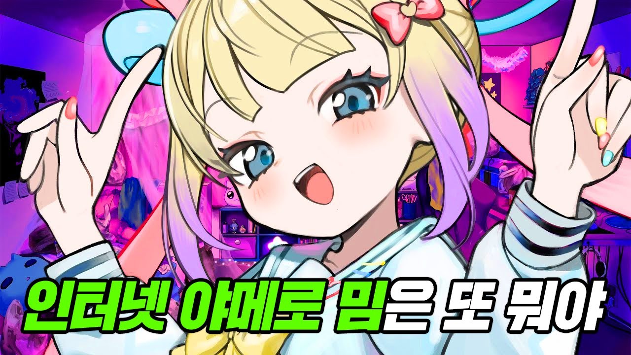 인터넷 야메로 밈 1분만에 알려드림 Youtube