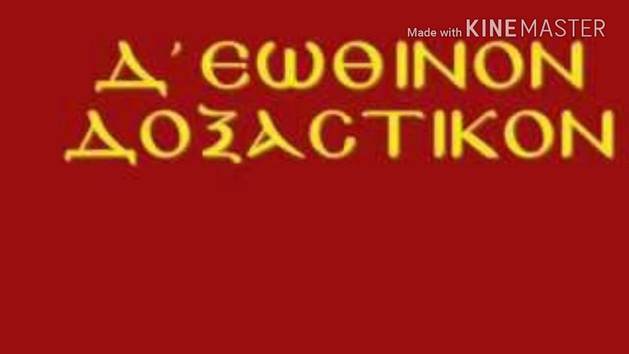 Δ' ΕΩΘΙΝΟΝ ΔΟΞΑΣΤΙΚΟΝ - YouTube