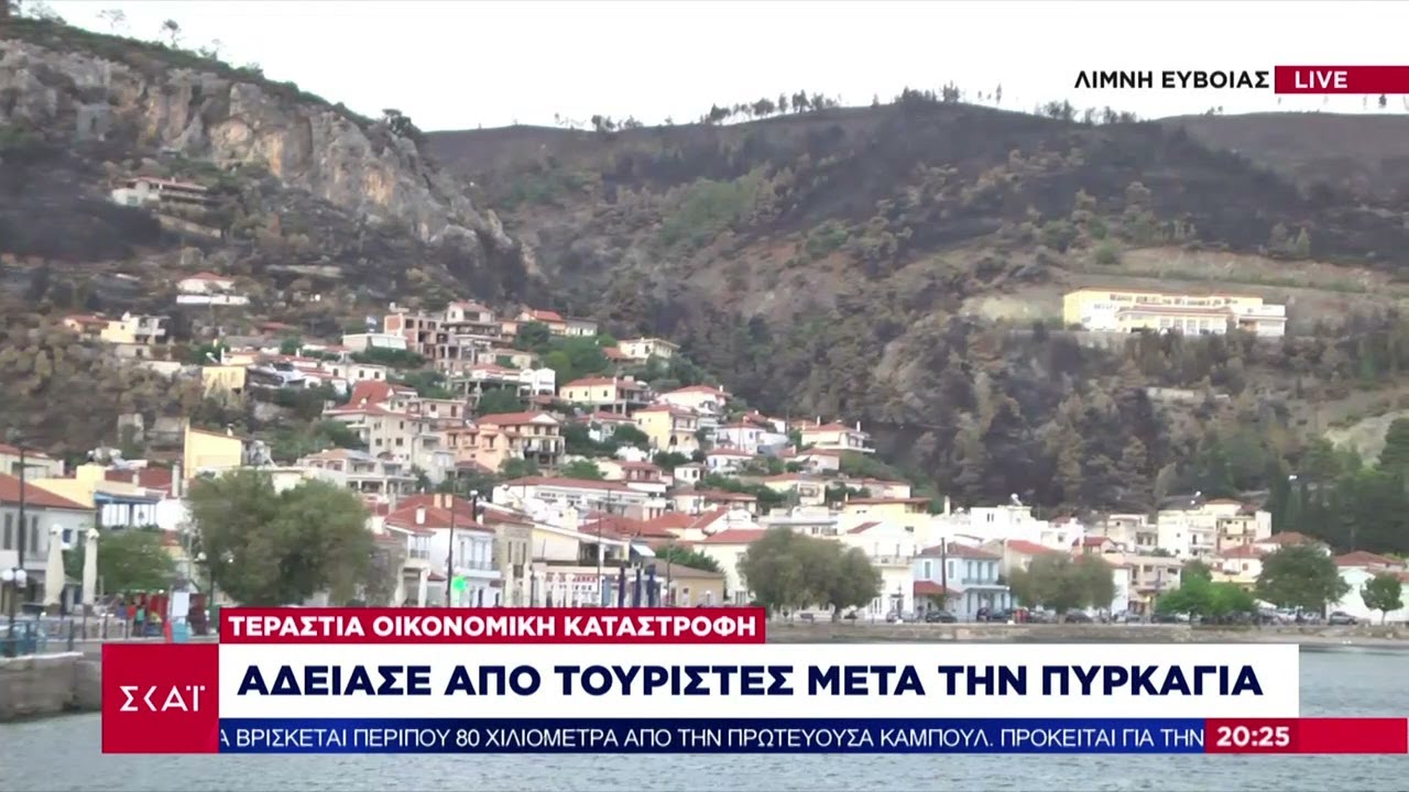 Εύβοια: Τεράστια οικονομική καταστροφή - Άδειασε από τουρίστες μετά την ...