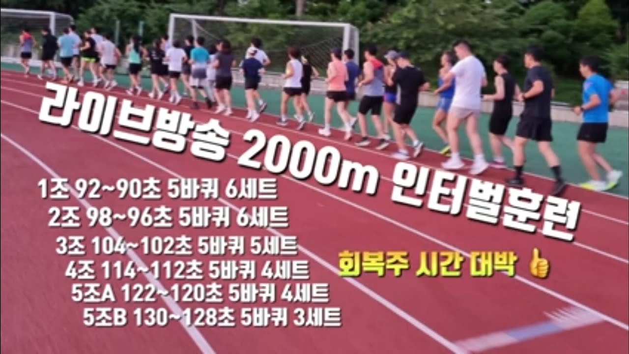 유튜브 생방송 2000m 인터벌훈련 - YouTube