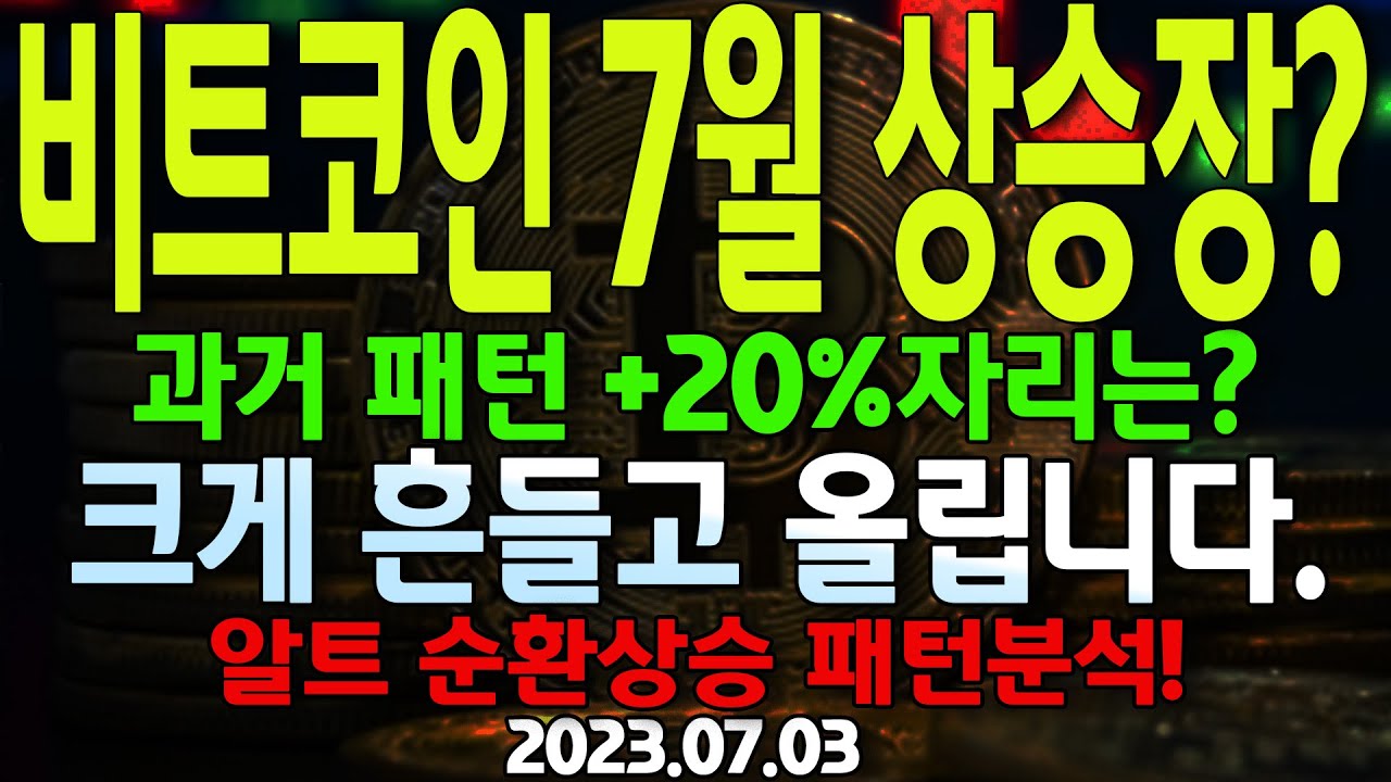 비트코인 7월 상승장 패턴분석 20자리는 크게 흔들고 올립니다 알트코인 순환펌핑 장세 아직 안 오른 코인을 주목하라 셀로 더 그래프 플로우 알고랜드 1