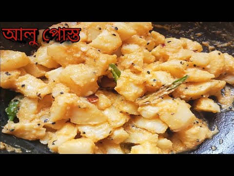 Bengali Famous Dish Aloo Posto Recipe l Aloo Posto Recipe ll Veg Recipe ...