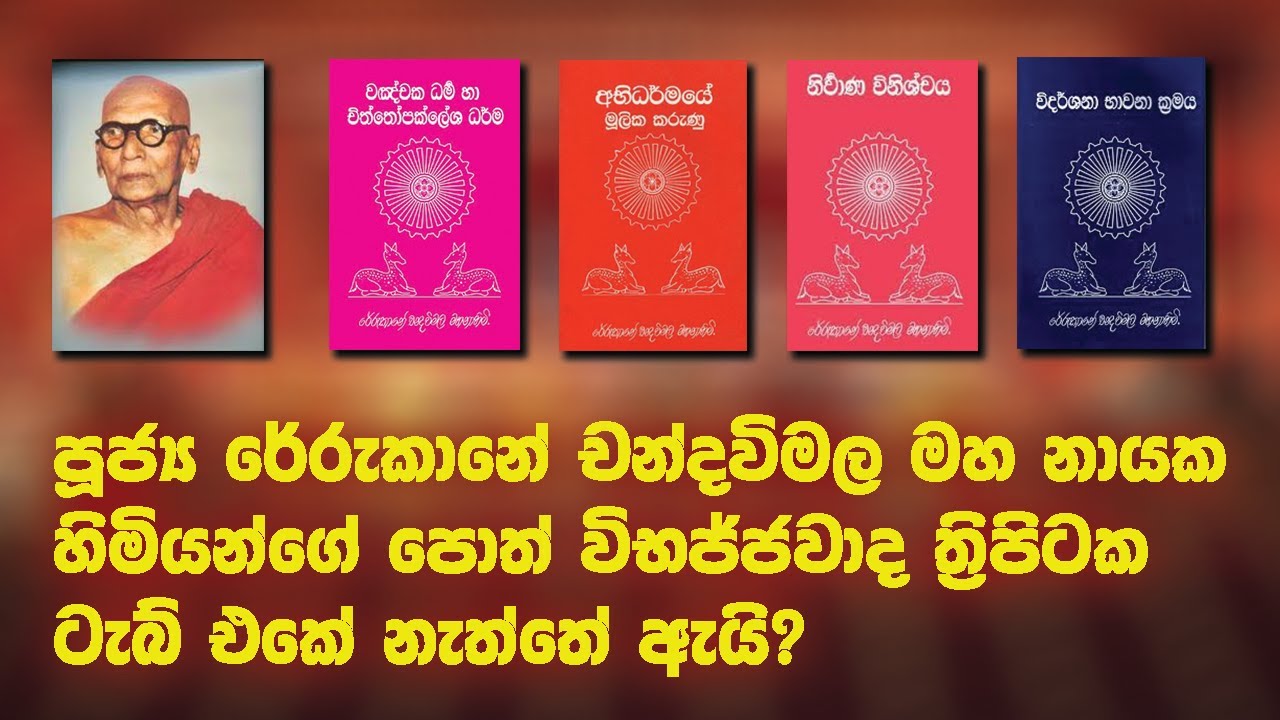 Most Ven. Rerukane Chandawimala Thero's books | Wibhajjawada Thripitaka ...