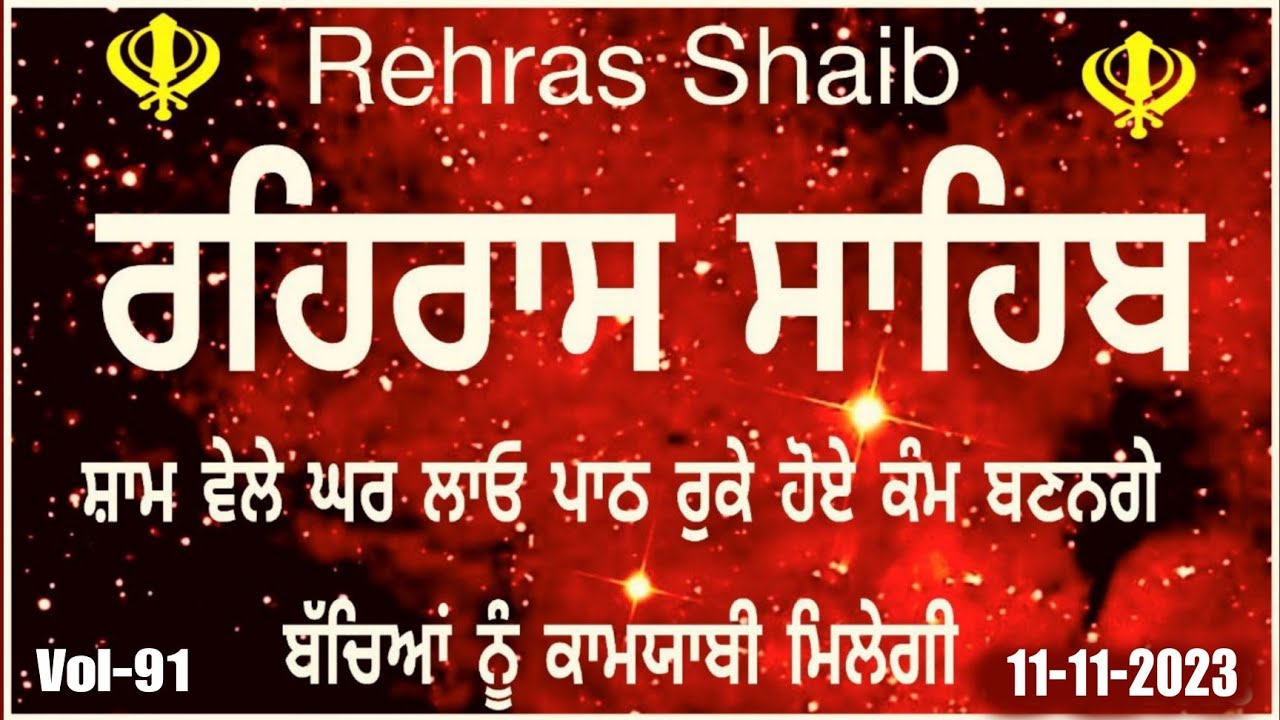 Fast Rehras Sahib |Rehras Sahib Path |Rehras |ਰਹਿਰਾਸ ਸਾਹਿਬ ਪਾਠ |ਰਹਿਰਾਸ ...