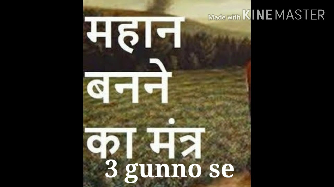 Mahaan banno 3 gunno se, bhakti ke 3 gun - YouTube