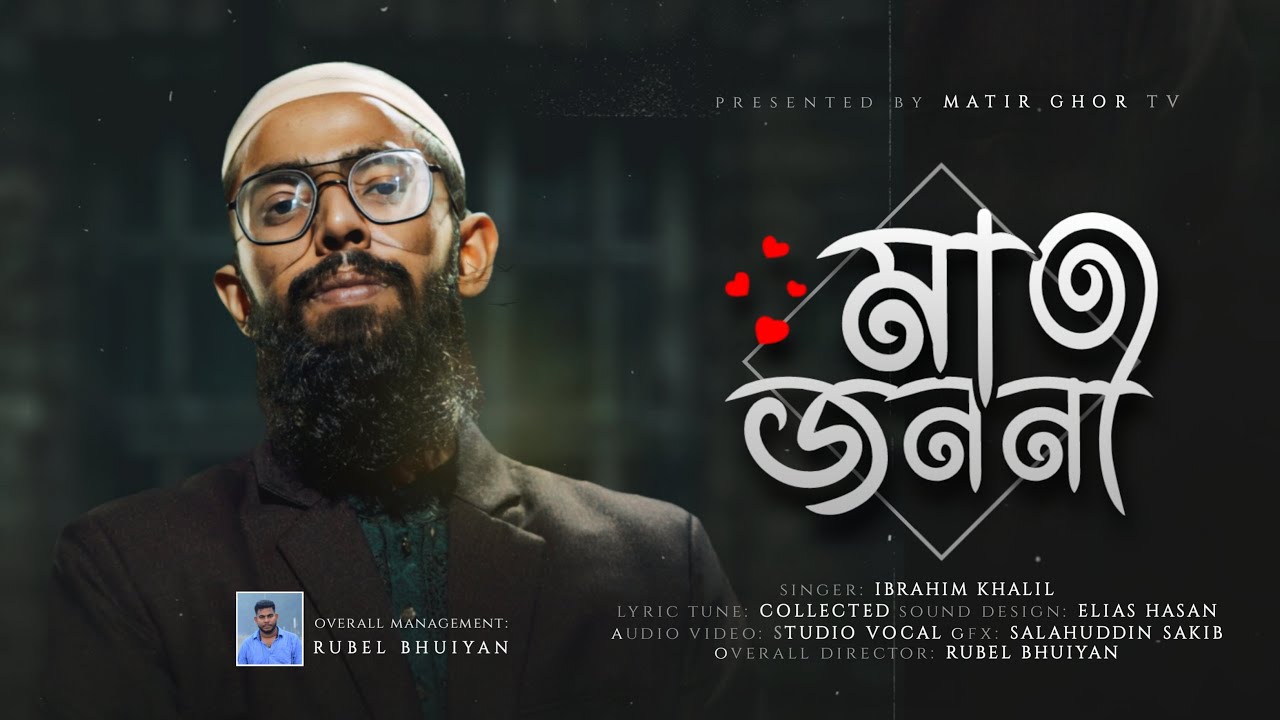 মায়ের নতুন গজল মা জননী।Ma Jononi।Ibrahim Khalil।Bangla New Song 2023 ...